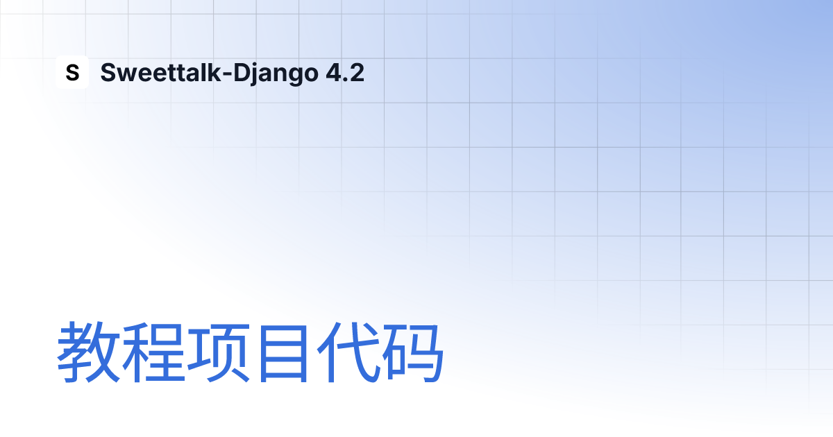 教程项目代码 Sweettalk Django 42 